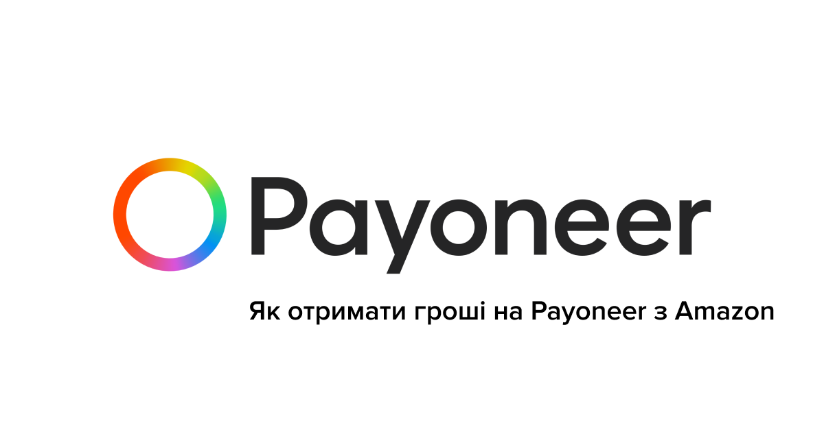 Як вивести гроші з Amazon на Payoneer в 2025 — Pro Groshi